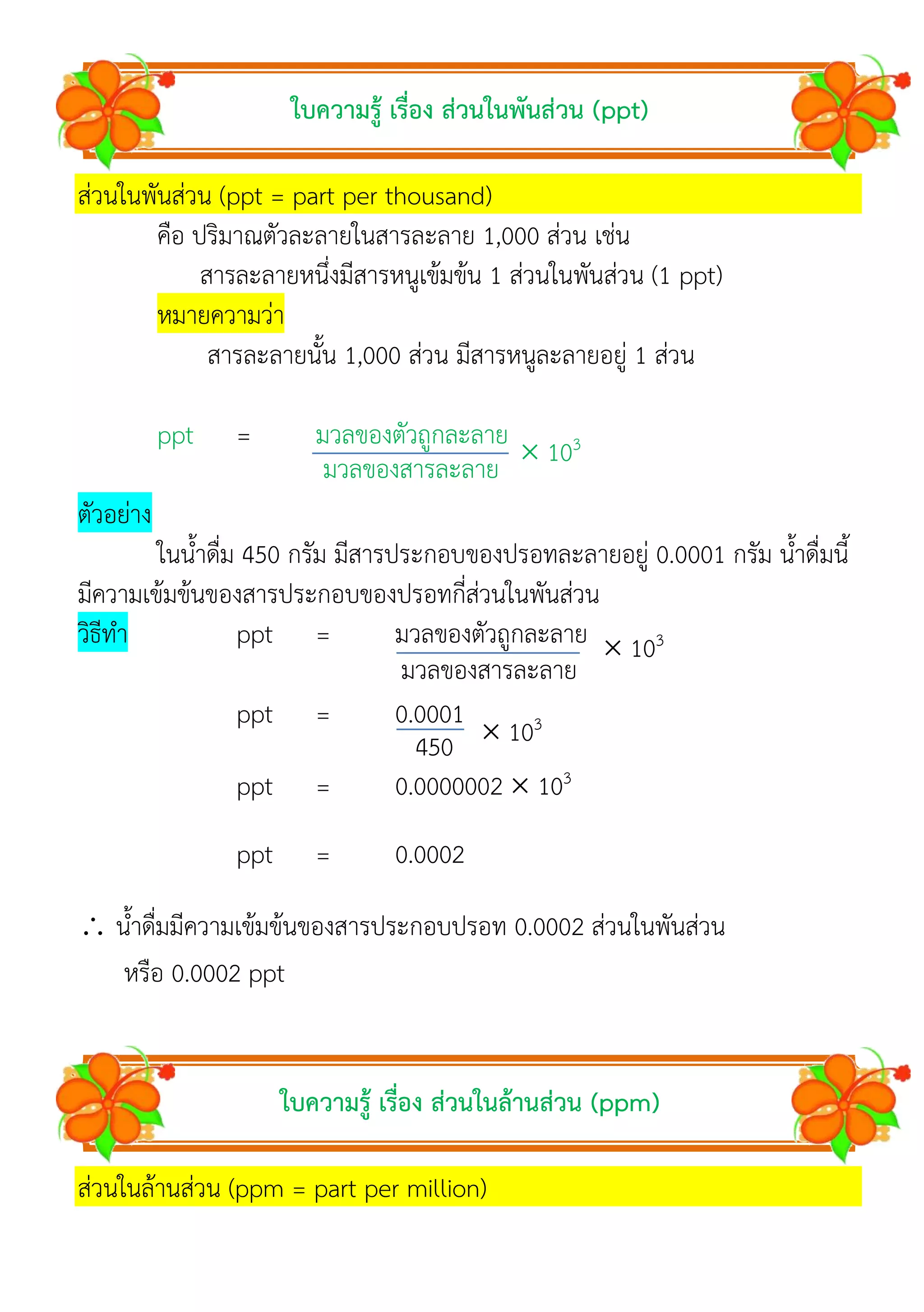 ใบความรู้ เรื่อง สารละลาย วิชาเสริมทักษะวิทยาศาสตร์ 2 ว 21202 | PDF