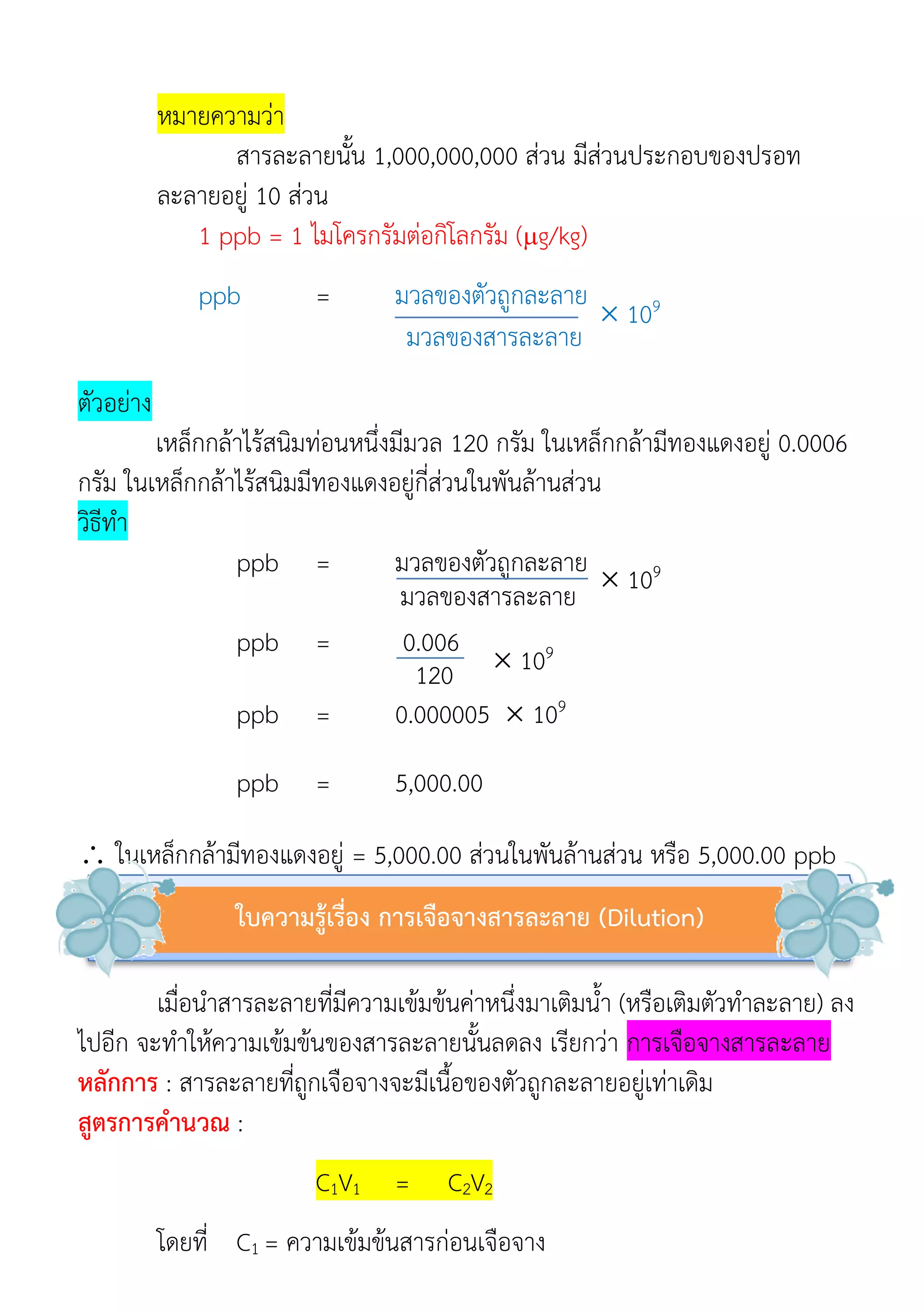 ใบความรู้ เรื่อง สารละลาย วิชาเสริมทักษะวิทยาศาสตร์ 2 ว 21202 | PDF