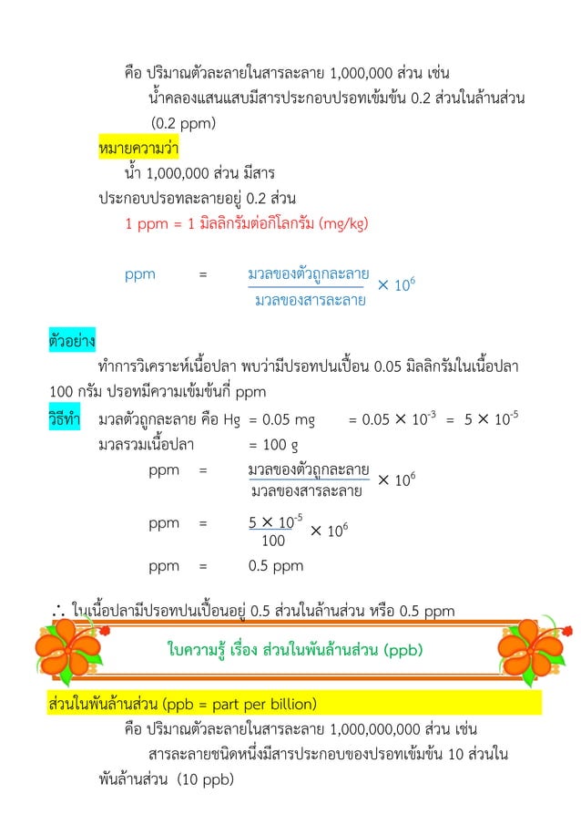 ใบความรู้ เรื่อง สารละลาย วิชาเสริมทักษะวิทยาศาสตร์ 2 ว 21202 | PDF