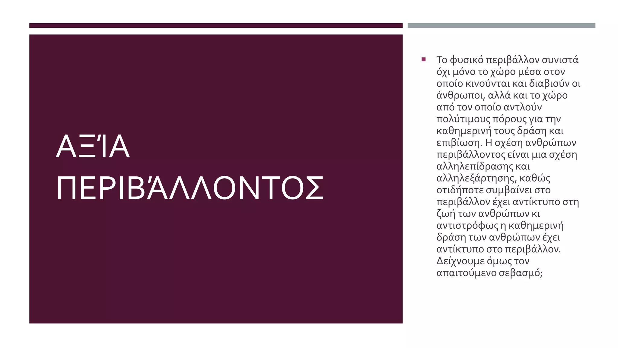 Προστασία του περιβάλλοντος | PPT