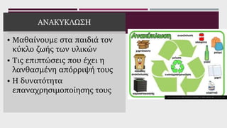 Προστασία του περιβάλλοντος | PPT