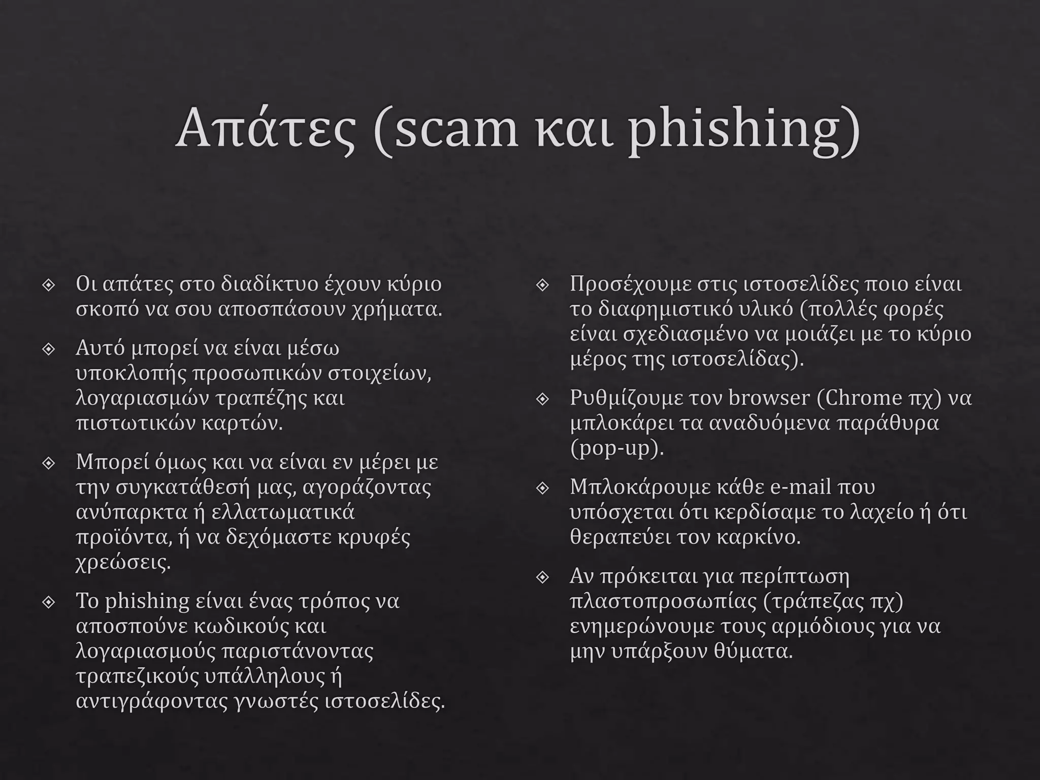 Ασφάλεια στο Διαδίκτυο | PPT