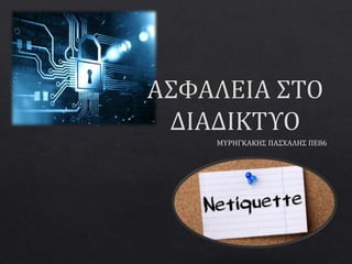 Ασφάλεια στο Διαδίκτυο | PPT