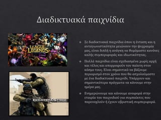 Ασφάλεια στο Διαδίκτυο | PPT