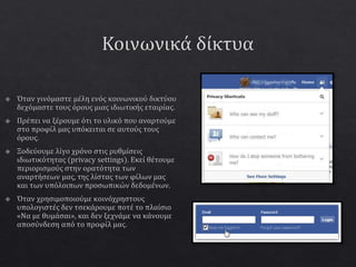 Ασφάλεια στο Διαδίκτυο | PPT