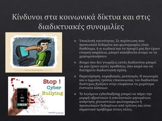 Ασφάλεια στο Διαδίκτυο | PPT