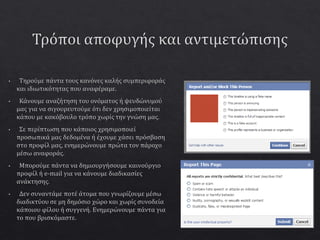 Ασφάλεια στο Διαδίκτυο | PPT
