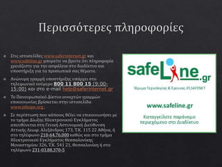 Ασφάλεια στο Διαδίκτυο | PPT