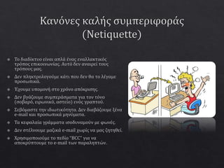 Ασφάλεια στο Διαδίκτυο | PPT