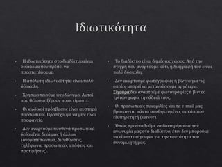 Ασφάλεια στο Διαδίκτυο | PPT