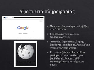 Ασφάλεια στο Διαδίκτυο | PPT