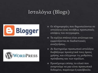 Ασφάλεια στο Διαδίκτυο | PPT