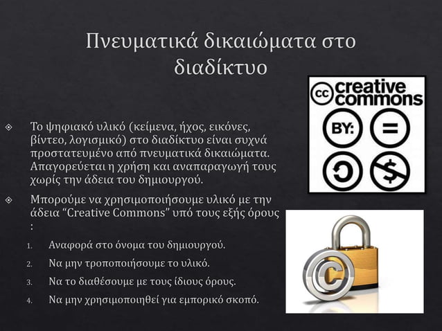 Ασφάλεια στο Διαδίκτυο | PPT