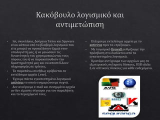 Ασφάλεια στο Διαδίκτυο | PPT
