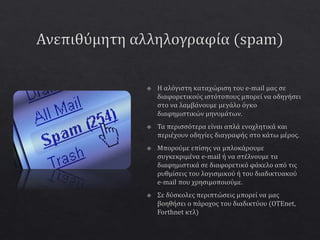 Ασφάλεια στο Διαδίκτυο | PPT