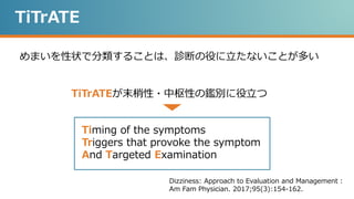 めまいパート2 問診診察 | PPTX | Brain and Nervous System Disorders | Diseases and ...