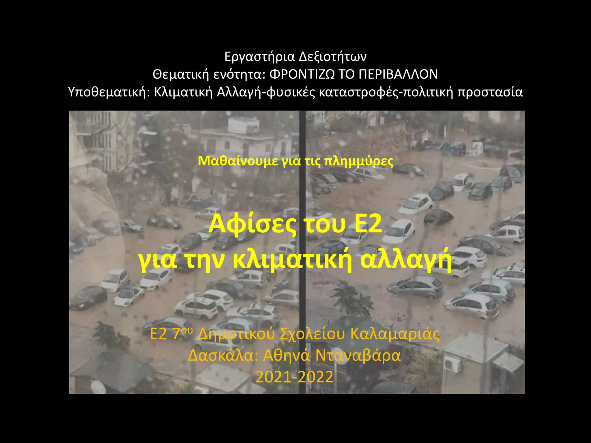 αφισες ε2 για την κλιματική αλλαγή | PPT