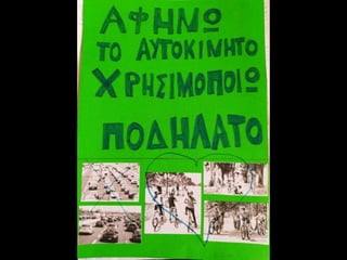 αφισες ε2 για την κλιματική αλλαγή | PPT