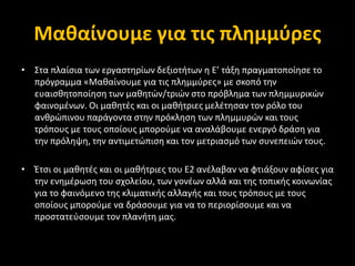 αφισες ε2 για την κλιματική αλλαγή | PPT