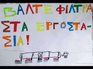 αφισες ε2 για την κλιματική αλλαγή | PPTX