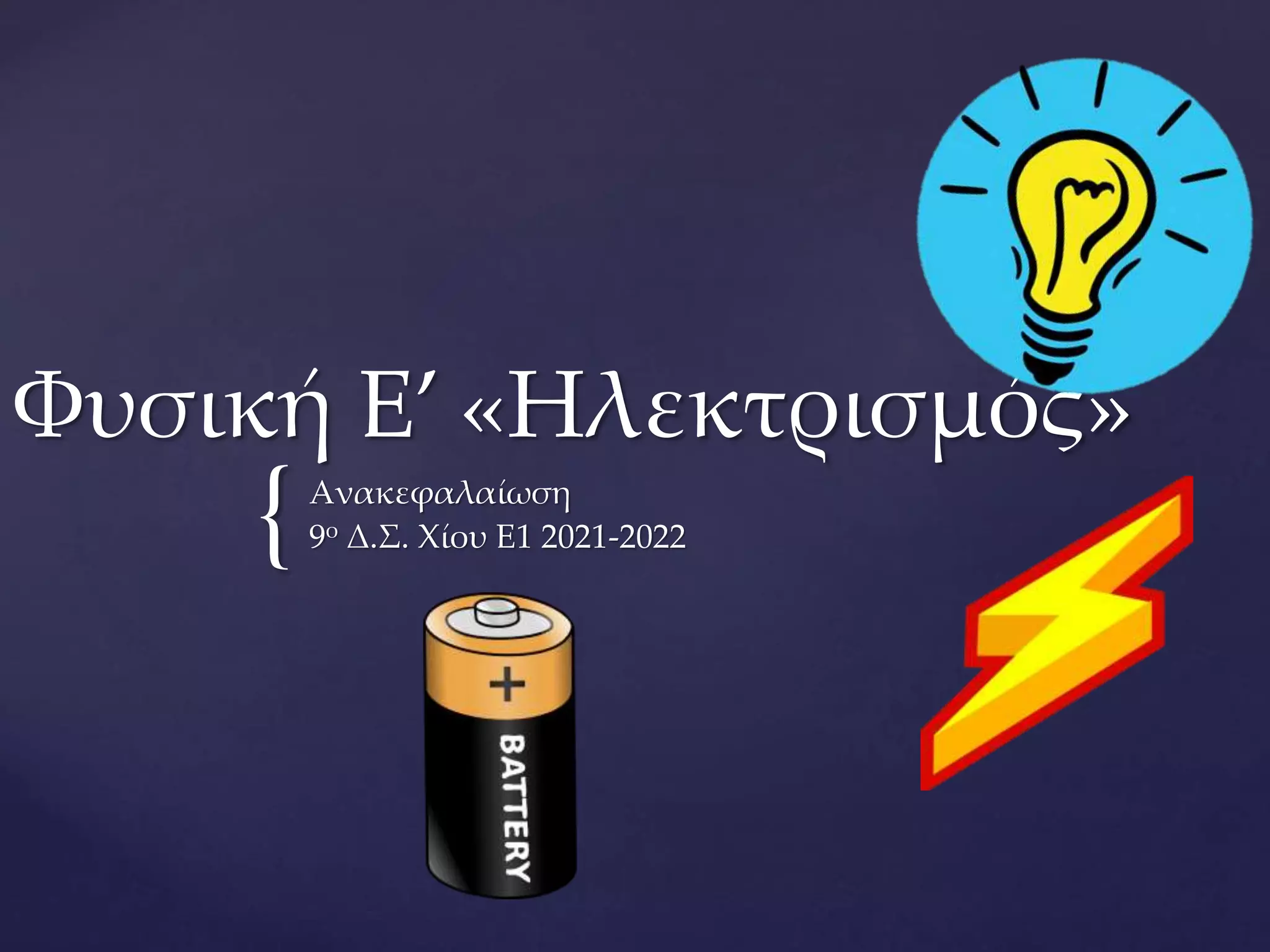 Ηλεκτρισμός | PPTX