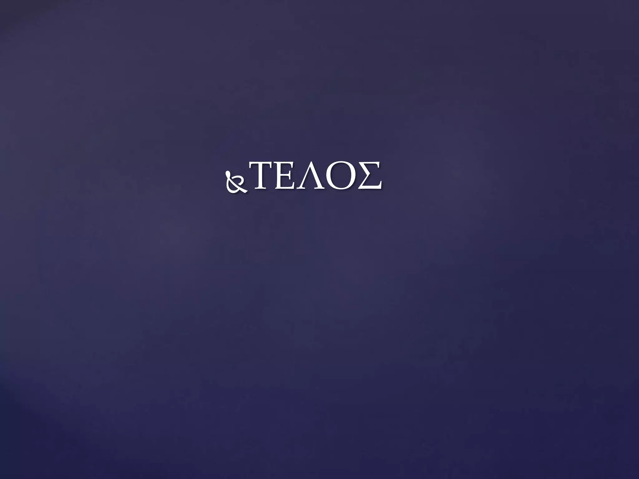 Ηλεκτρισμός | PPTX
