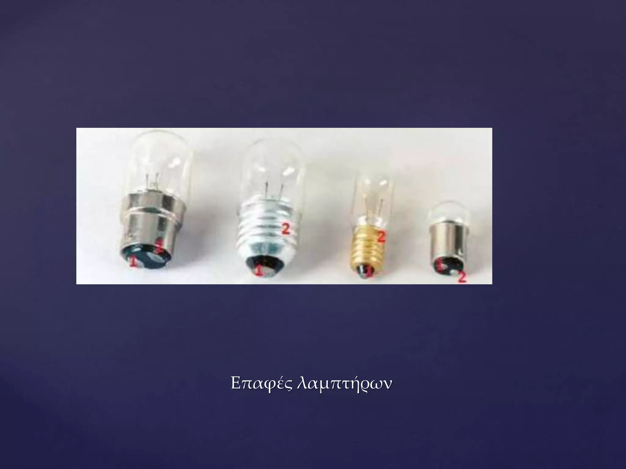 Ηλεκτρισμός | PPTX