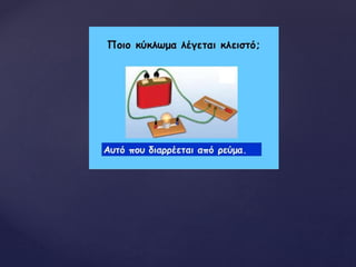 Ηλεκτρισμός | PPTX