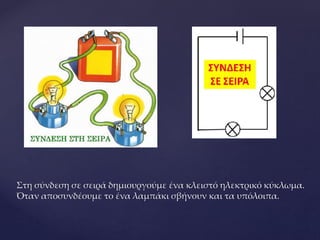 Ηλεκτρισμός | PPTX