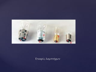 Ηλεκτρισμός | PPTX