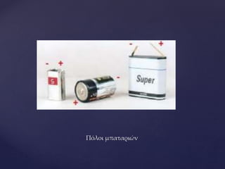 Ηλεκτρισμός | PPTX