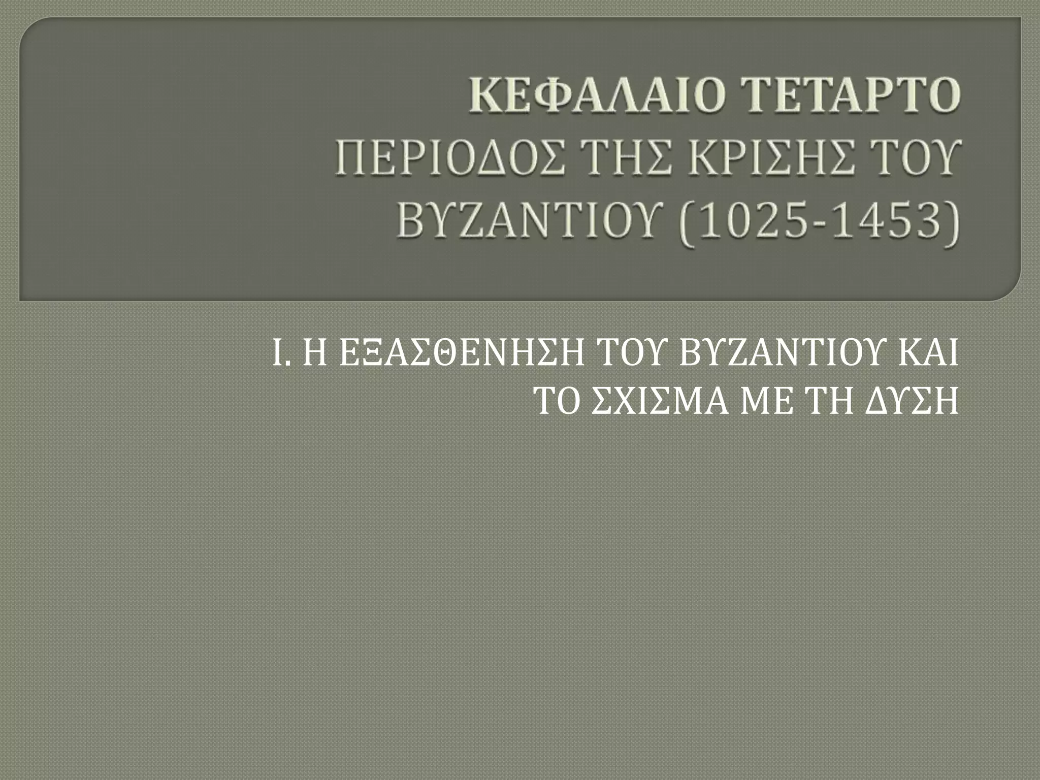 ΠΕΡΙΟΔΟΣ ΤΗΣ ΚΡΙΣΗΣ ΤΟΥ ΒΥΖΑΝΤΙΟΥ (1025-1453): 1. Η κρίση και οι ...