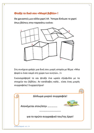 Ο Φάνης και η οθόνη με τα μυστικά | PDF