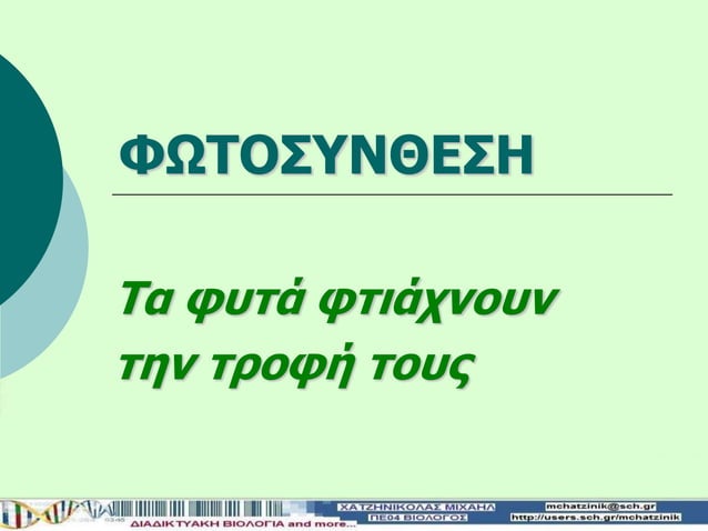 2. trofikessxeseiskairoienergias.ppt