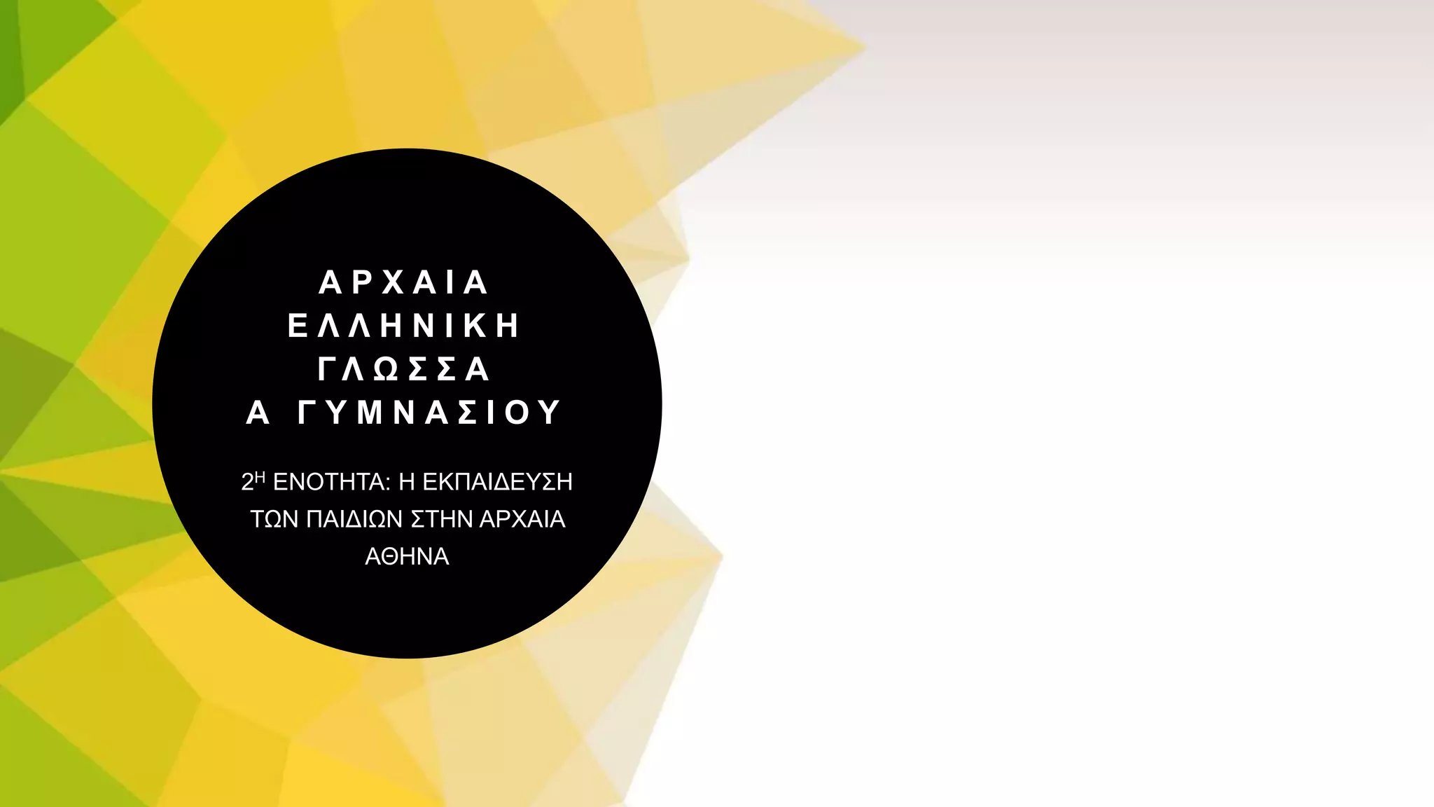 Η ΕΚΠΑΙΔΕΥΣΗ ΤΩΝ ΠΑΙΔΙΩΝ ΣΤΗΝ ΑΡΧΑΙΑ ΑΘΗΝΑ | PPT