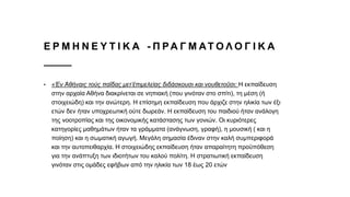 Η ΕΚΠΑΙΔΕΥΣΗ ΤΩΝ ΠΑΙΔΙΩΝ ΣΤΗΝ ΑΡΧΑΙΑ ΑΘΗΝΑ | PPT