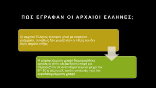 Η ΕΚΠΑΙΔΕΥΣΗ ΤΩΝ ΠΑΙΔΙΩΝ ΣΤΗΝ ΑΡΧΑΙΑ ΑΘΗΝΑ | PPT