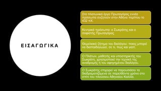 Η ΕΚΠΑΙΔΕΥΣΗ ΤΩΝ ΠΑΙΔΙΩΝ ΣΤΗΝ ΑΡΧΑΙΑ ΑΘΗΝΑ | PPT