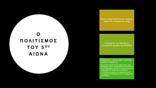 Η ΕΚΠΑΙΔΕΥΣΗ ΤΩΝ ΠΑΙΔΙΩΝ ΣΤΗΝ ΑΡΧΑΙΑ ΑΘΗΝΑ | PPT