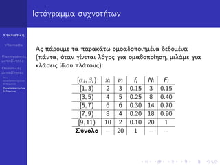 Στατιστική - Διαφάνεις - Μάθημα 2ο | PDF