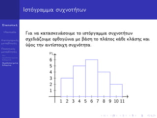 Στατιστική - Διαφάνεις - Μάθημα 2ο | PDF