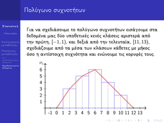 Στατιστική - Διαφάνεις - Μάθημα 2ο | PDF
