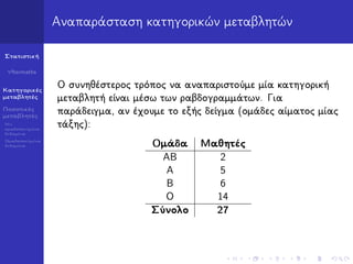 Στατιστική - Διαφάνεις - Μάθημα 2ο | PDF