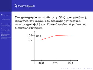 Στατιστική - Διαφάνεις - Μάθημα 2ο | PDF