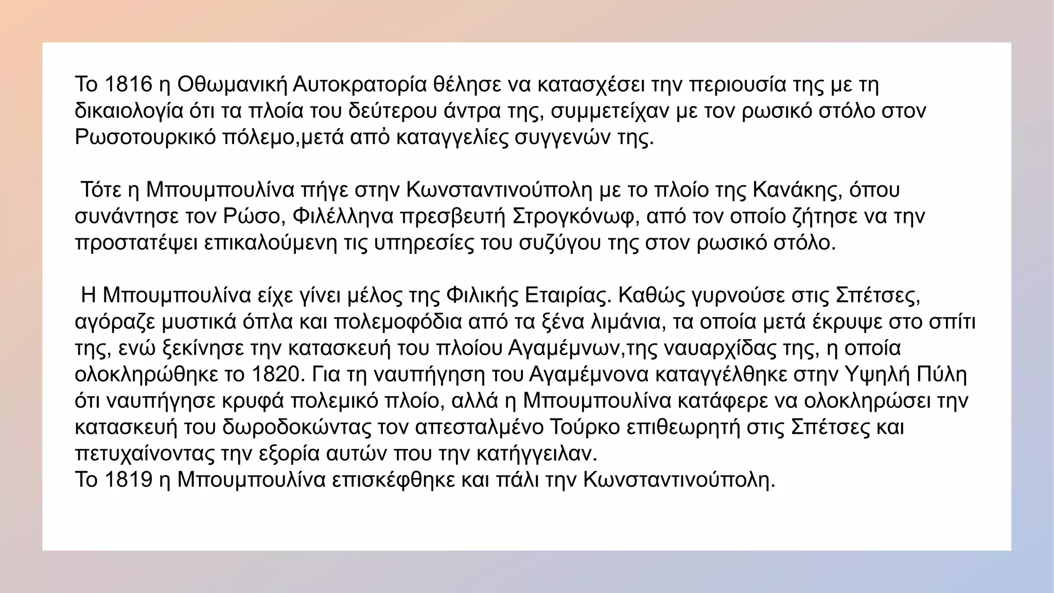 ΜΠΟΥΜΠΥΛΙΝΑ 2.pptx