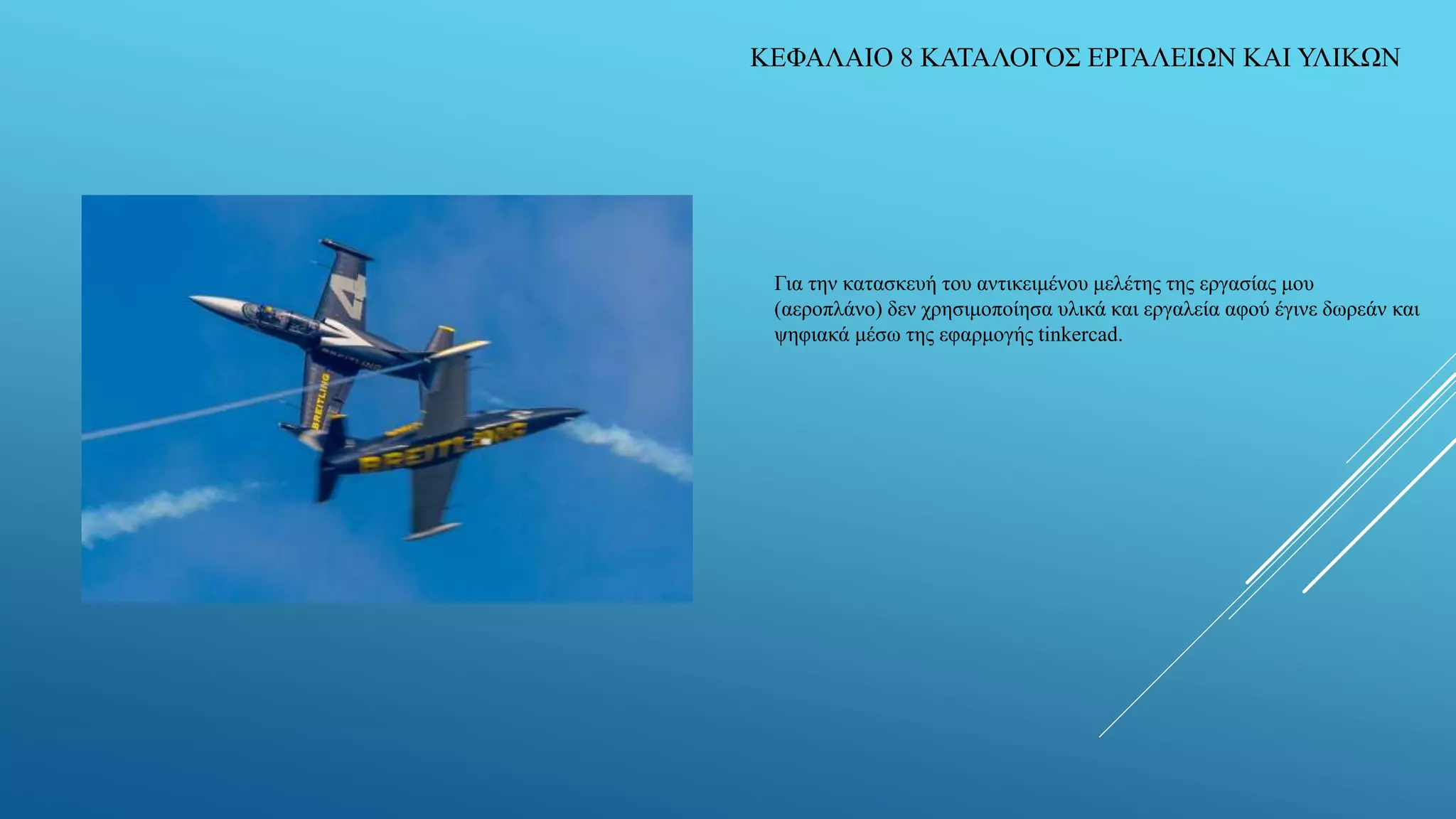 ΠΑΡΟΥΣΙΑΣΗ ΑΕΡΟΠΛΑΝΟΥ ΡΙΖΟΣ (2).pptx