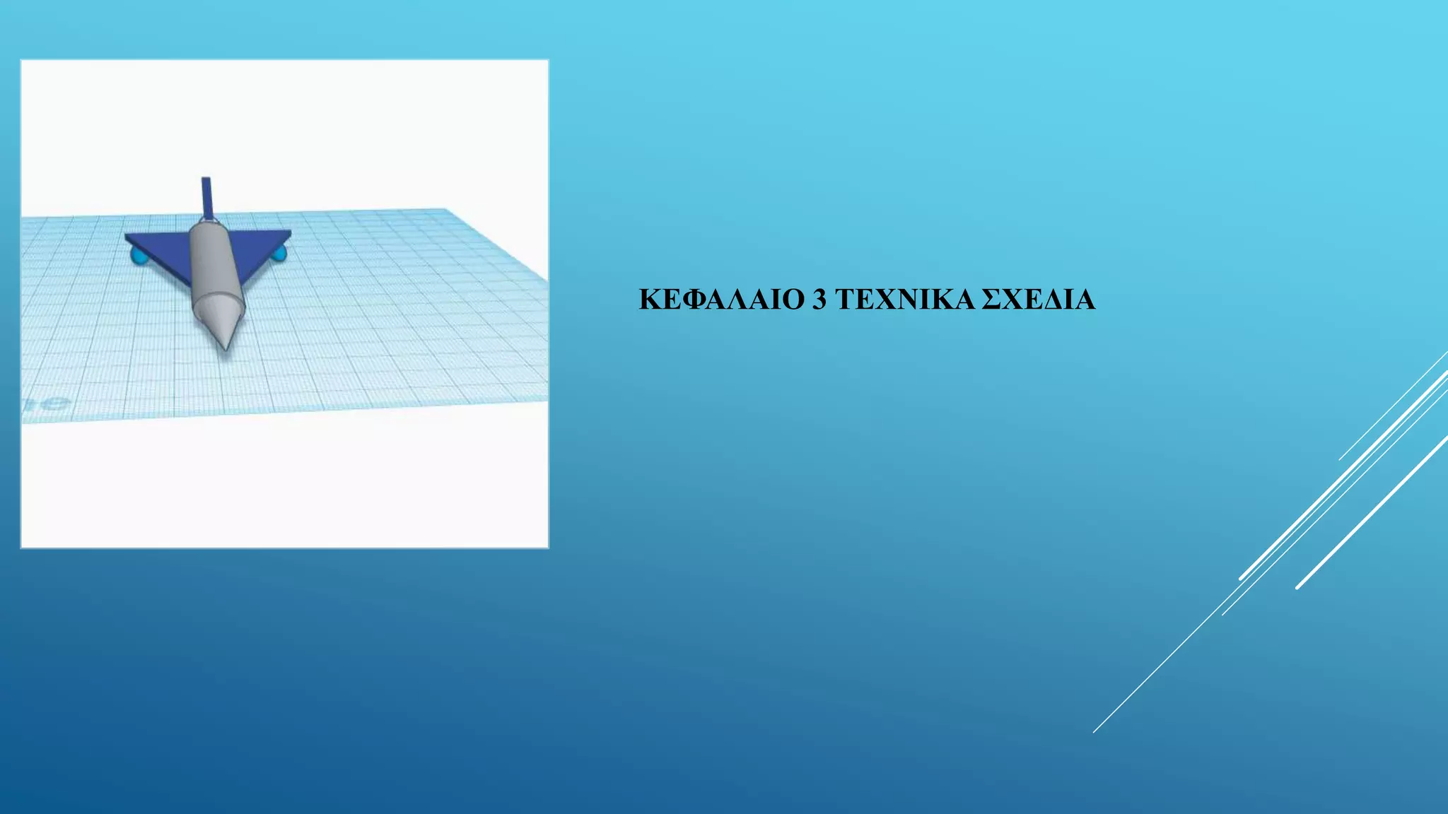 ΠΑΡΟΥΣΙΑΣΗ ΑΕΡΟΠΛΑΝΟΥ ΡΙΖΟΣ (2).pptx