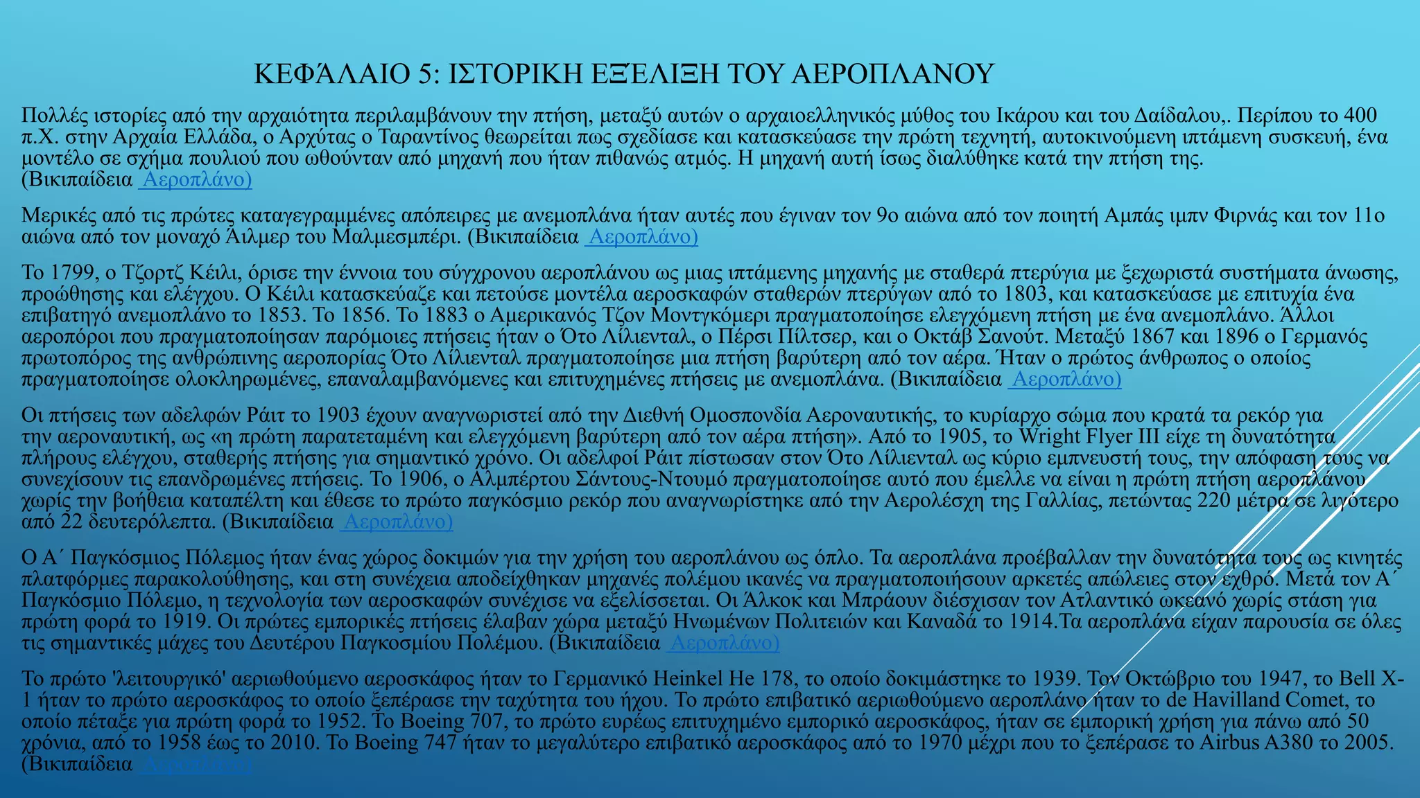 ΠΑΡΟΥΣΙΑΣΗ ΑΕΡΟΠΛΑΝΟΥ ΡΙΖΟΣ (2).pptx