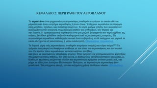 ΠΑΡΟΥΣΙΑΣΗ ΑΕΡΟΠΛΑΝΟΥ ΡΙΖΟΣ (2).pptx