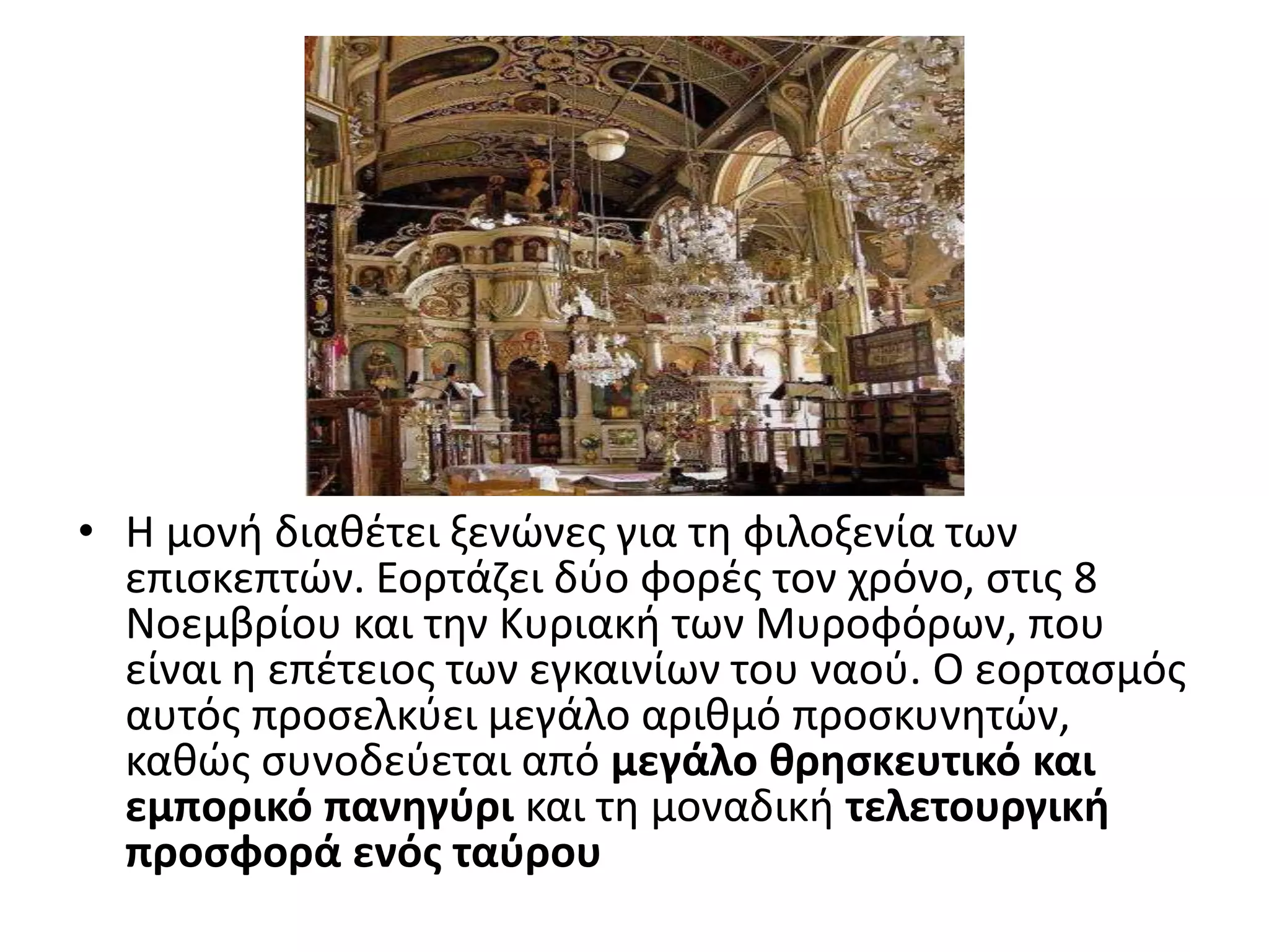 2-ΜΟΝΗ ΜΑΝΤΑΜΑΔΟΥ ΛΕΣΒΟΥ ΝΙΚΟΣ ΚΑΝΤΟΥΝΑΣ ΓΙΑΝΝΗΣ ΒΑΣΑΛΟΣ.pptx